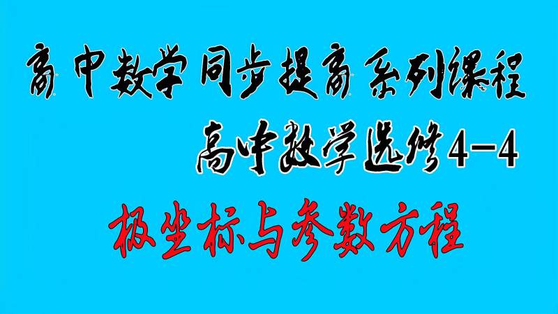 高中数学选修4-4,极坐标与参数方程,举例理解参数方程概念