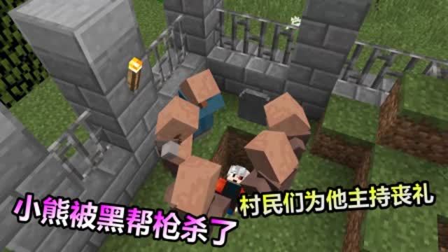 我的世界:小熊姐姐在游戏里被枪杀了,一群村民围着我主持丧礼