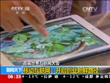[朝闻天下]首届世界互联网大会 移动互联网:开启创业新鲜路径