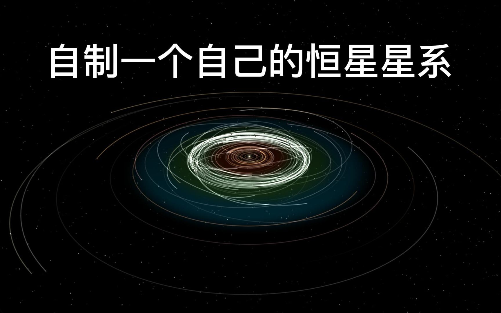 宇宙沙盘:制作一个属于自己的恒星系统