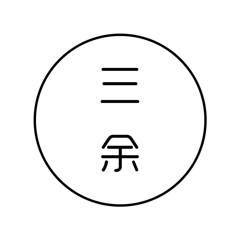 三余书社 
