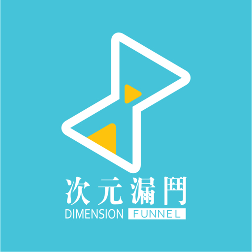 次元漏斗 