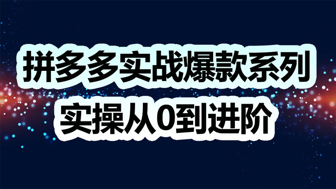 拼多多起新品链接分享实用的干货