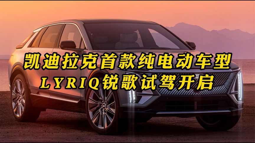 与凯迪拉克LYRIQ一同开启惊艳电动之旅,来一场零距离的交互体验