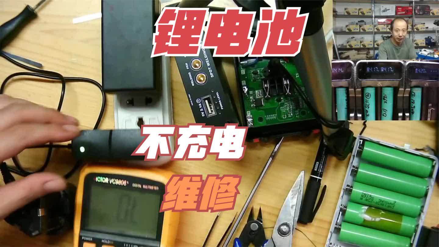 .b>不充电的故障...