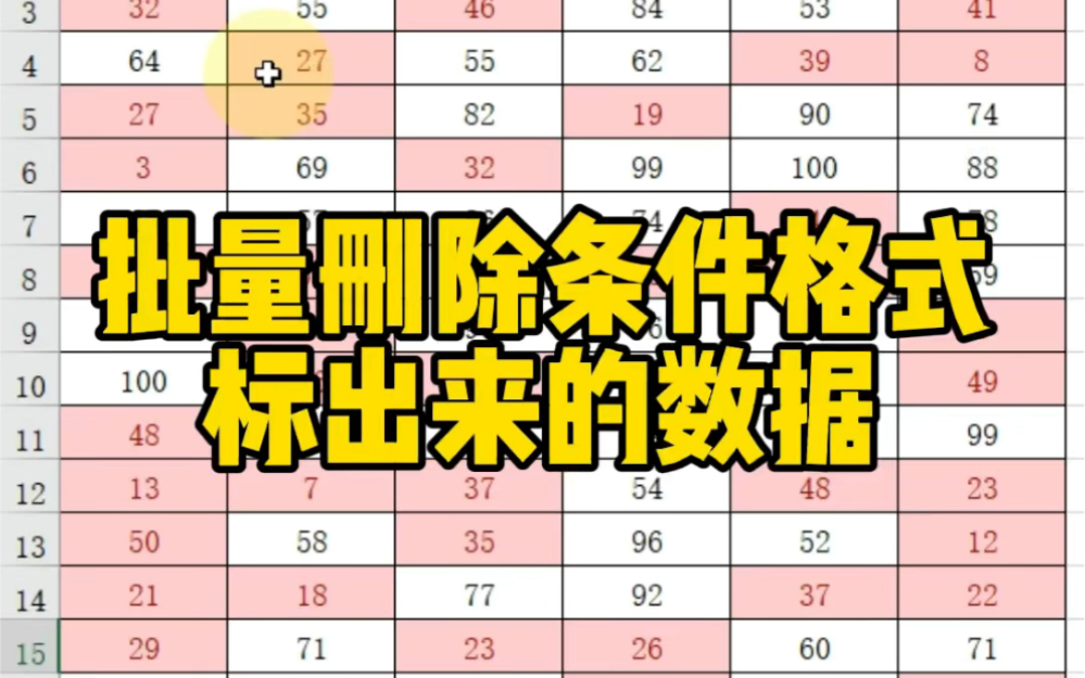 批量删除条件格式标出来的数据