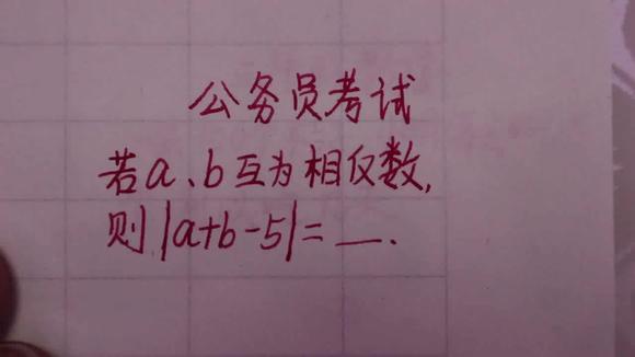 公务员考试:若ab互为相反数,则|a+b-5|等于多少