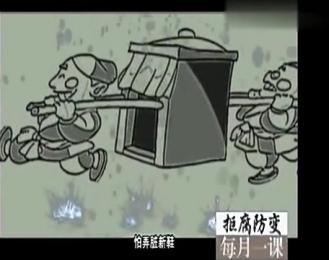 廉政警示教育片《守住第一次》