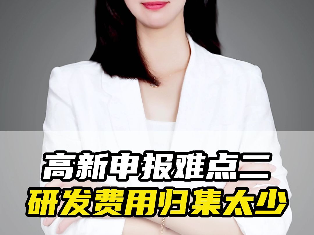 36.高新申报难点二研发费用归集太少
