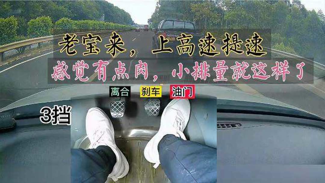 手动挡老宝来,匝道汇入高速,提速有点肉,3挡90↑4挡,110↑5挡