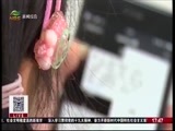 [直播南京]上网参加社会实践 小学生兼职落陷阱