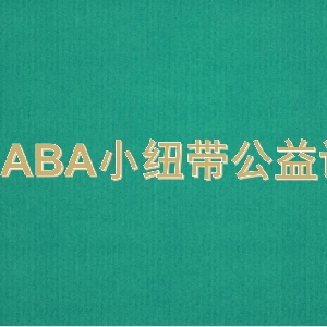 ABA小纽带公益课堂 