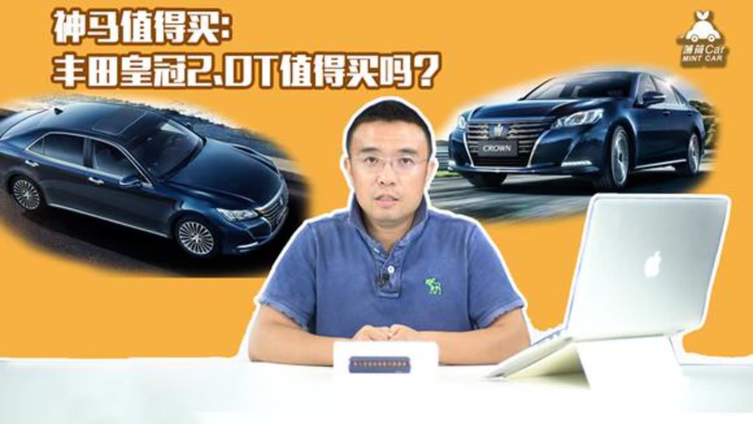 神马值得买:丰田皇冠2.0T值得买吗?