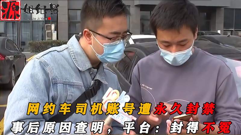 网约车司机触碰行业红线,账号遭到永久封禁,女乘客:封的好