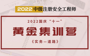 【重点推荐】2022注安道路安全-高端集训营冲刺-张琳娜大辛【有讲义...