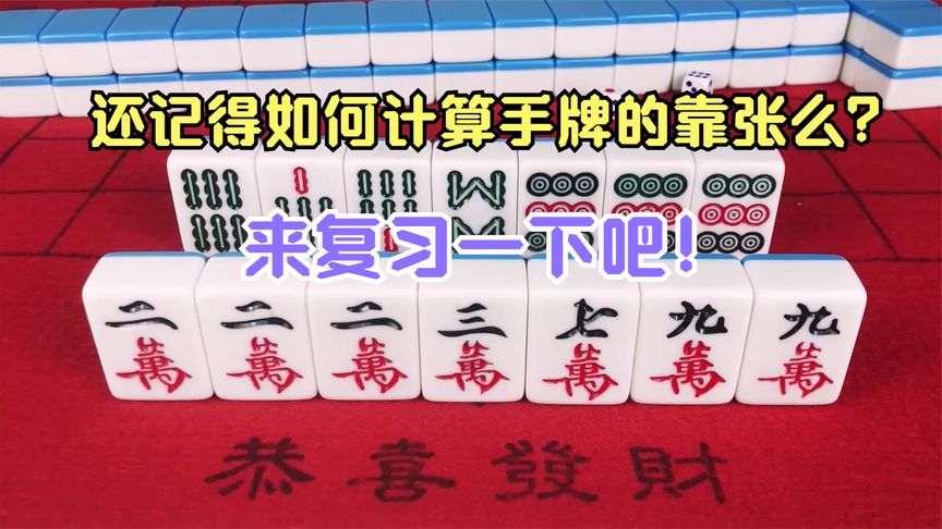 还记得如何计算手牌的进张么?来复习复习吧!