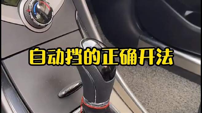 汽车自动挡的正确开法