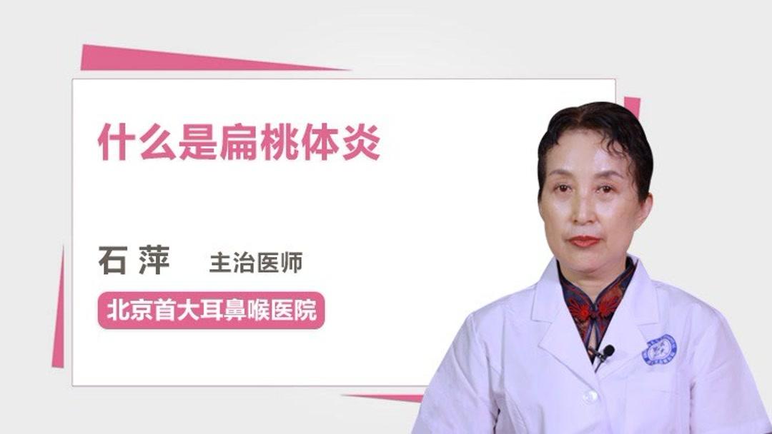 什么是扁桃体炎