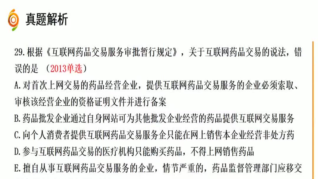 【考前冲刺】2016执考法规第五章第一节:互联网药品交易服务管理