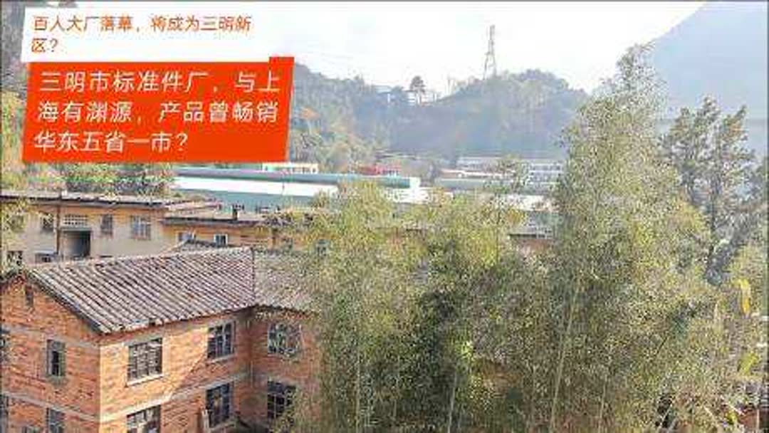 三明标准件厂,与上海有关,产品曾畅销华东五省一市,现状如何?