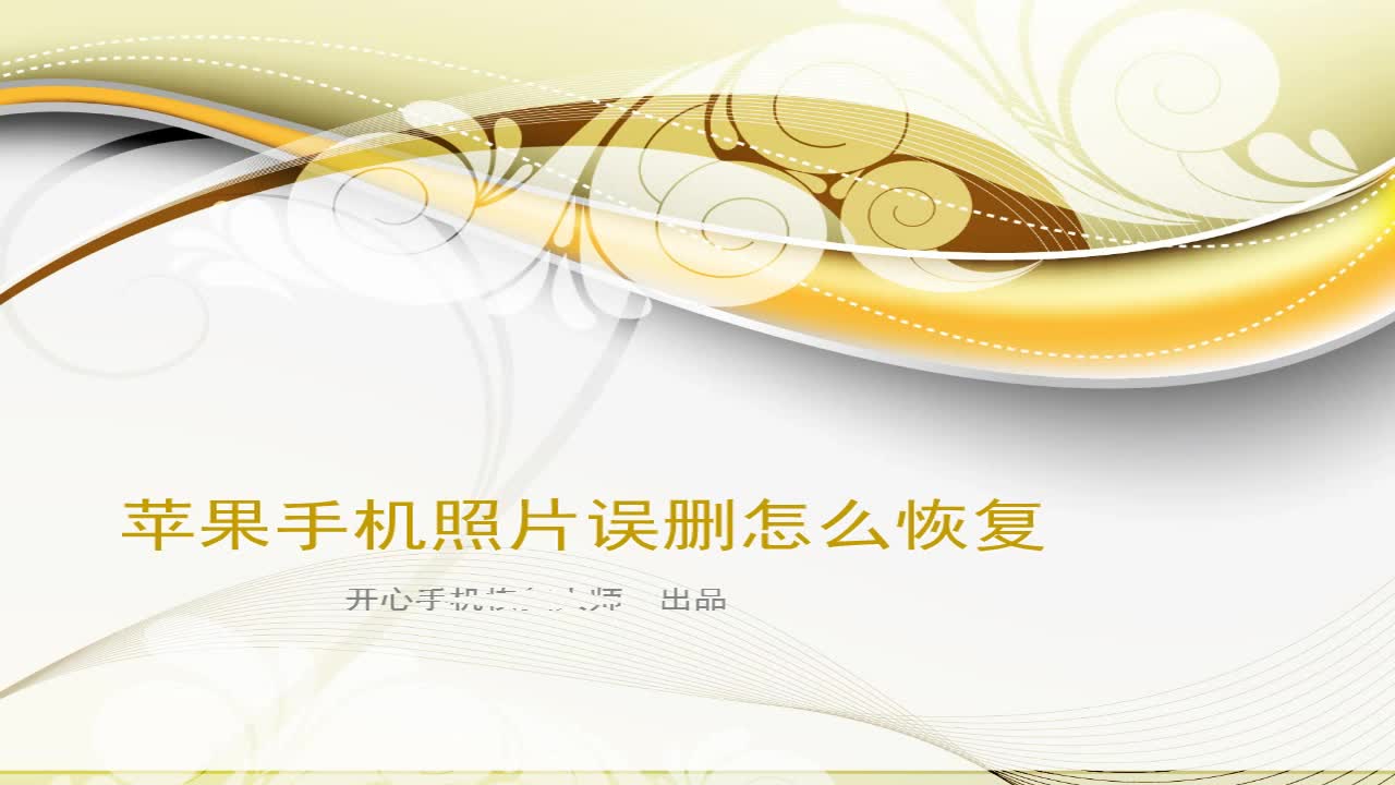 iCloud照片恢复到手机:如何恢复苹果手机删除的照片