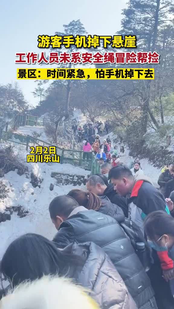 游客手机掉悬崖工作人员冒险帮捡,景区:比较紧急没有佩戴安全绳
