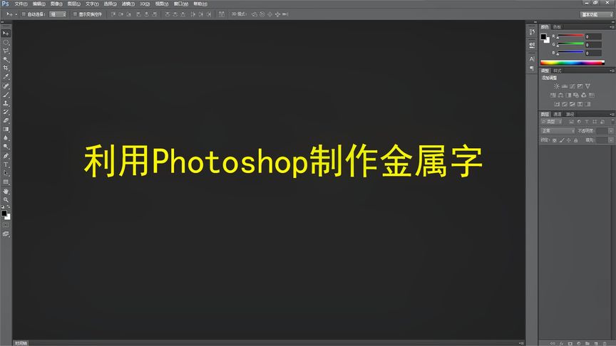 利用PS制作金属文字制作