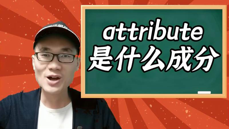 有同学问:attribute表示的是什么成分?