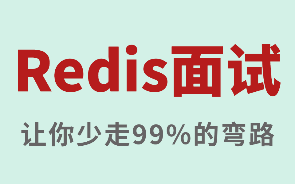 全B站最好懂最好理解的Redis面试题合集,3天时间让你面试少走99%的...