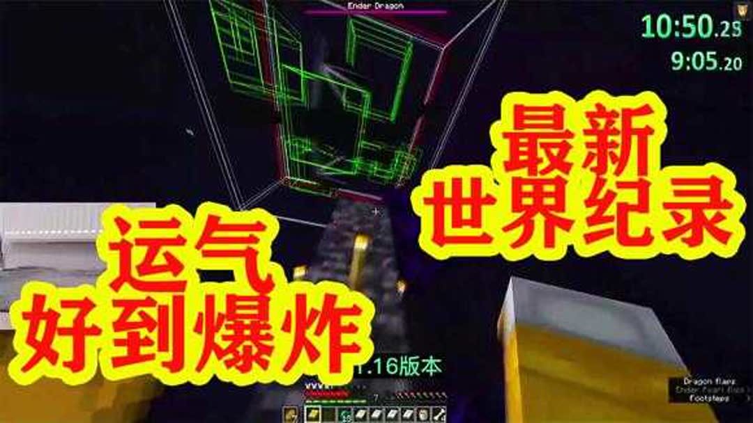 我的世界:运气好到爆的MC速通最新世界纪录