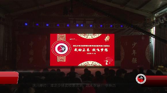 淮北少林文武学校武术表演:《少林雄风》