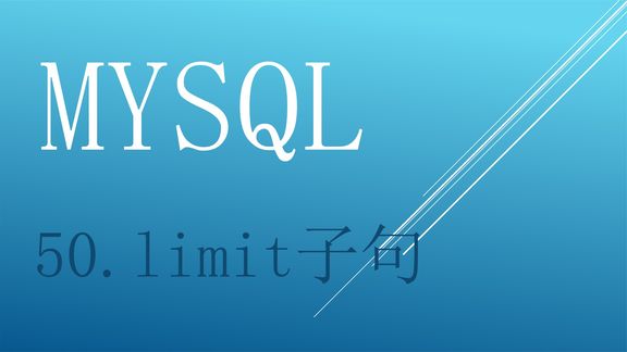 mysql 50.limit子句
