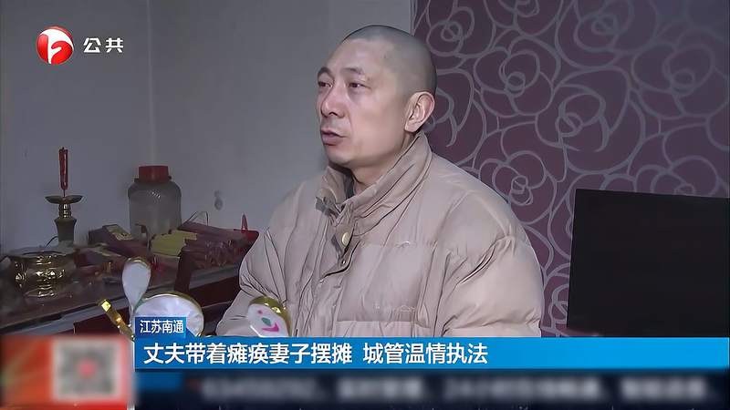 江苏南通:丈夫带着瘫痪妻子摆摊,城管温情执法