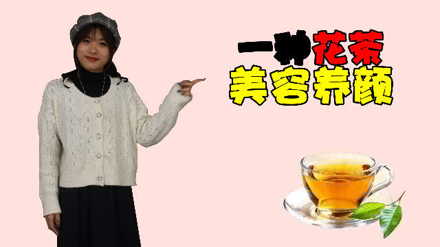 女人常喝一种花茶,帮助美容养颜,改善痛经,缓解内分泌