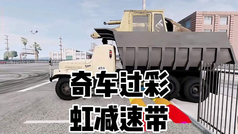 奇特卡车过减速带