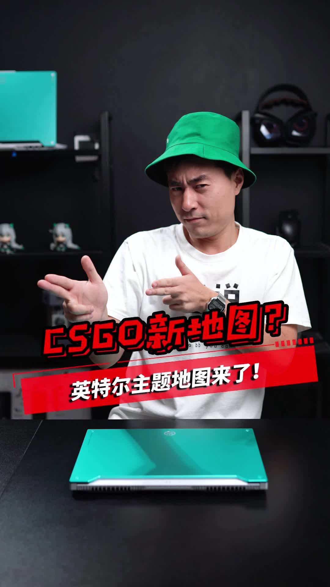 CSGO英特尔主题地图来了!12代酷睿异构核多一战封神英特尔游戏