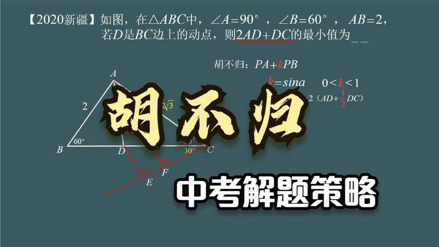 【初中数学】中考“胡不归”问题解题策略