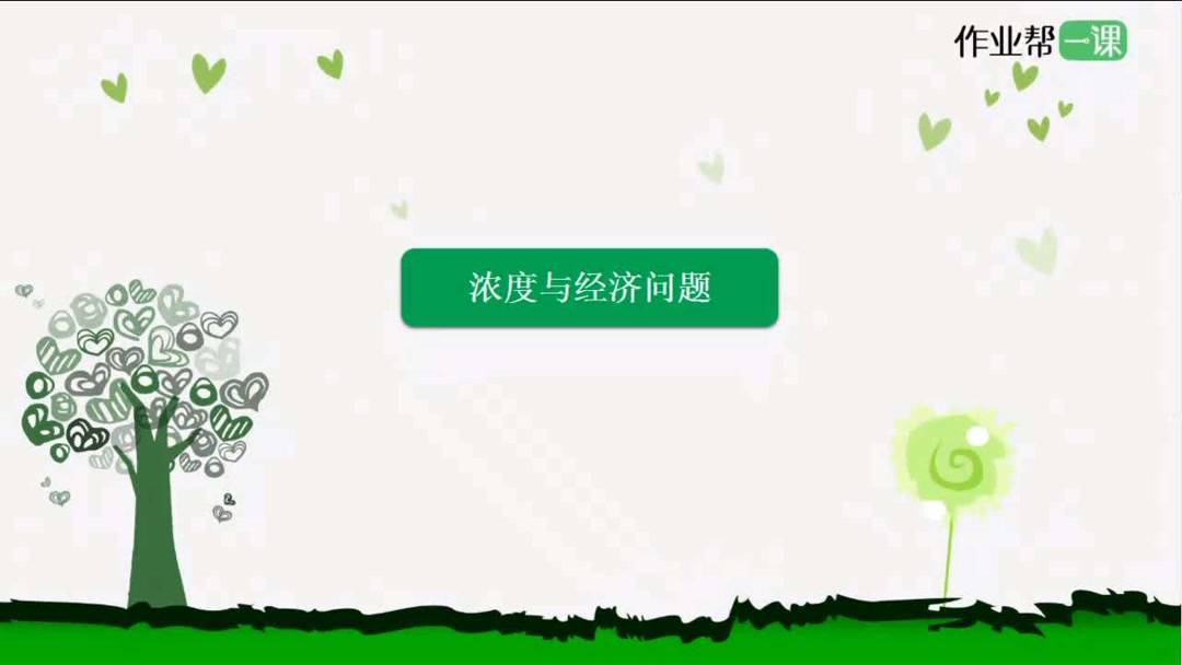 浓度问题与经济问题例题2