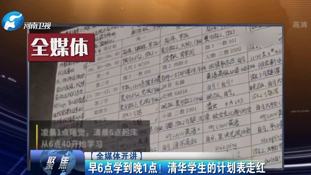 早6点学到晚1点!清华学生的计划表走红