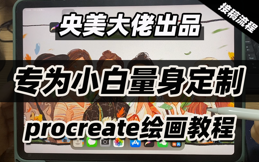 ...小白录制的ipad procreate插画入门教程合集!还有接单渠道及流程介绍!