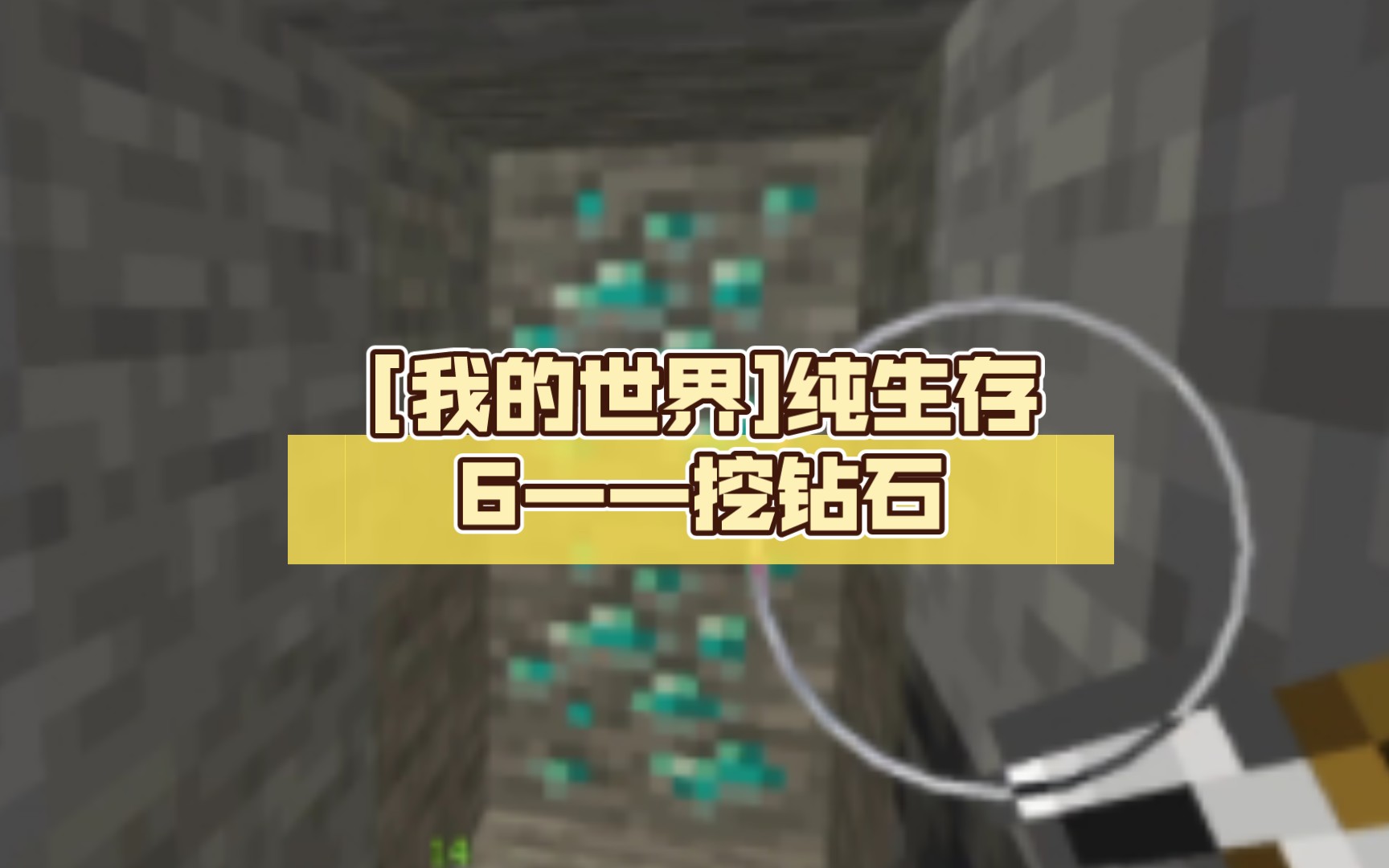 [我的世界]纯生存6——挖钻石