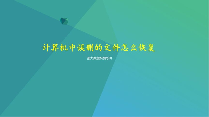 计算机中误删的文件怎么恢复——强力数据恢复软件