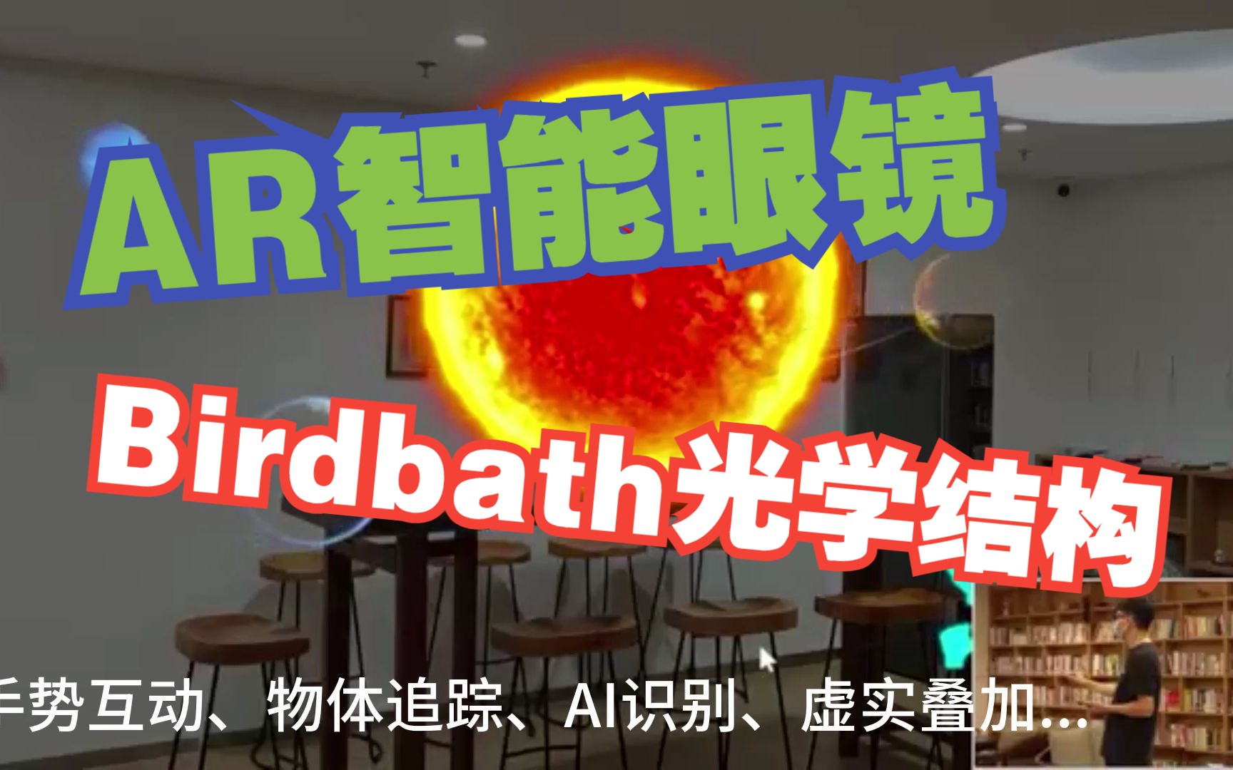 Birdbath光学结构AR智能眼镜
