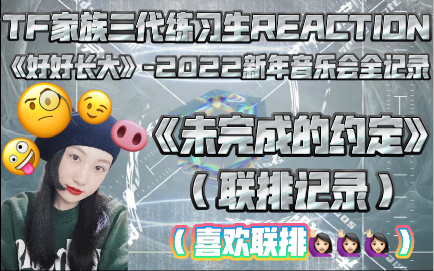 TF家族三代练习生REACTION|《好好长大》-2022新年音乐会全记录|...