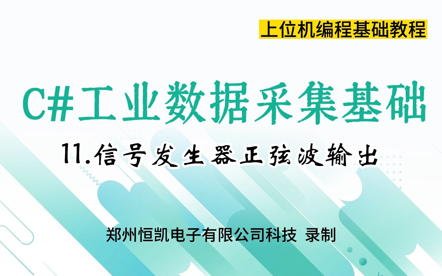 C#工业数据采集基础11-信号发生器正弦波输出