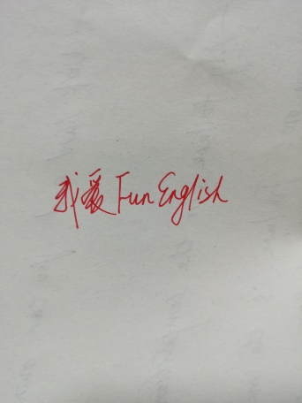 我爱FunEnglish 
