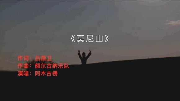 《莫尼山》阿木古楞演唱