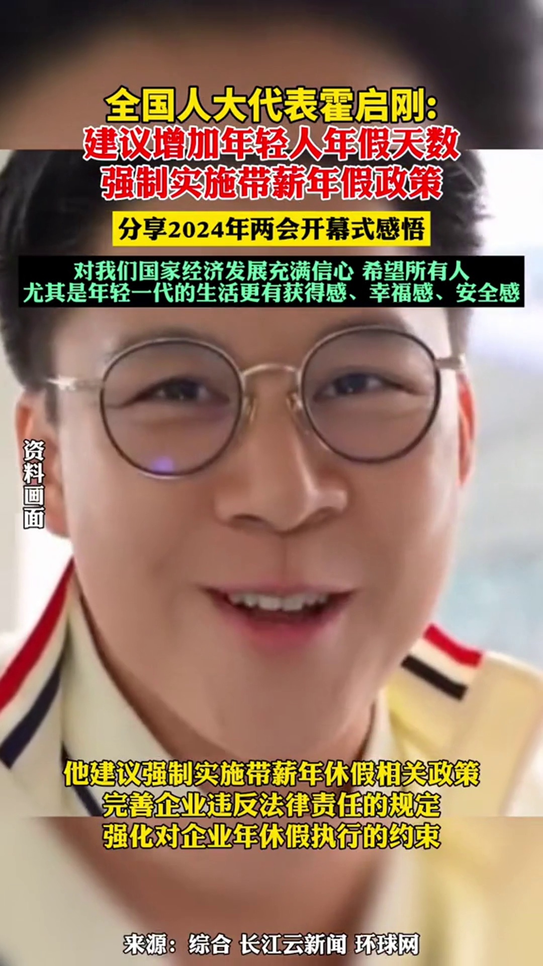 全国人大代表霍启刚:建议增加年轻人年假天数,强制实施带薪年假政策...