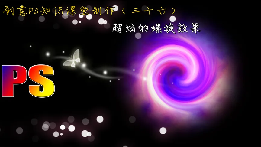 创意PS知识课堂制作(三十六)超炫的螺旋效果