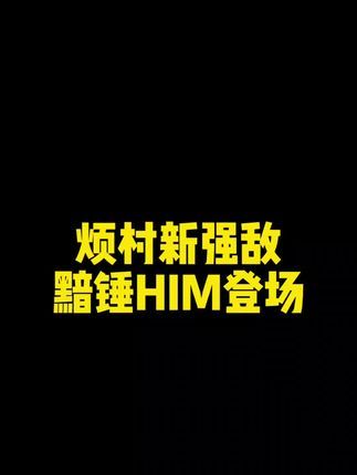 听说这个him非常的强,你们体验过了吗?我的世界模组